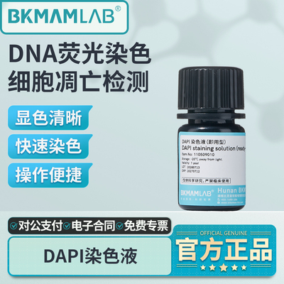 比克曼生物DAPI染色液