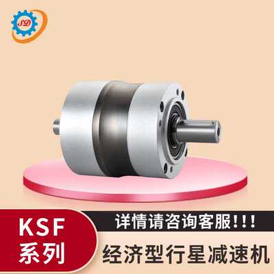 KSF系列伺服精密直齿行星减速机 小型步进电机同轴齿轮减速器厂家