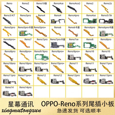 适用OPPO Reno 9 8 7 6 5 4 3 2 1 Pro se reno10 11 12尾插小板