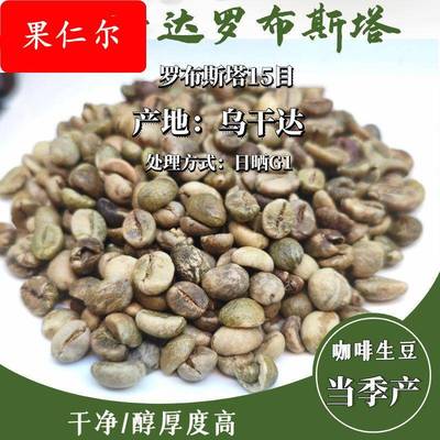 当季产咖啡生豆Uganda Robusta 乌干达罗布斯塔15目日晒G1
