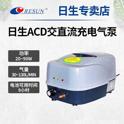 RESUN日生ACD30 80130大功率气泵交直流两用蓄电池鱼缸鱼池增氧泵