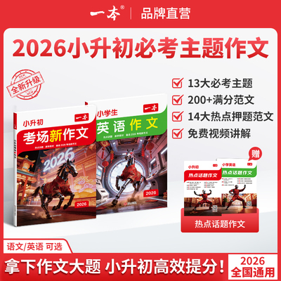 一本【小升初满分作文】必考主题