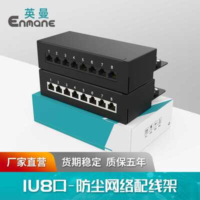 英曼网络配线架厂家定制1U8口防尘屏蔽桌面无耳cat.6/5E超六类