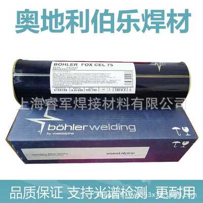 奥地利伯乐ENiCu7 ENi4060焊条BOHLER FOX NIBAS 400镍铜合金焊条