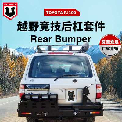 适用于丰田toyotaFJ100改装后杠LC100防撞杠后保险杠Rear bumper