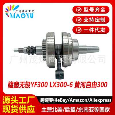 隆鑫LX300-6无极300R YF300RR GY DS曲轴总成黄河自由300曲轴连杆