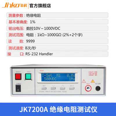 JINKO程控绝缘电阻测试仪金科JK7200A 电容器检测 JK7200A(电阻1k