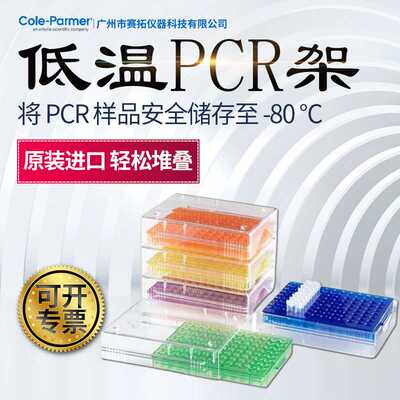 Cole-Parmer低温架pcr管架轻松堆叠44002-28样品储存搬运和运输
