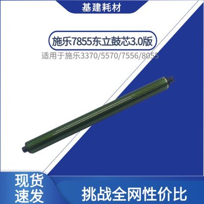 施乐7855东立鼓芯3.0版 3370 3375 5570硒鼓 8055 5575长寿感光鼓