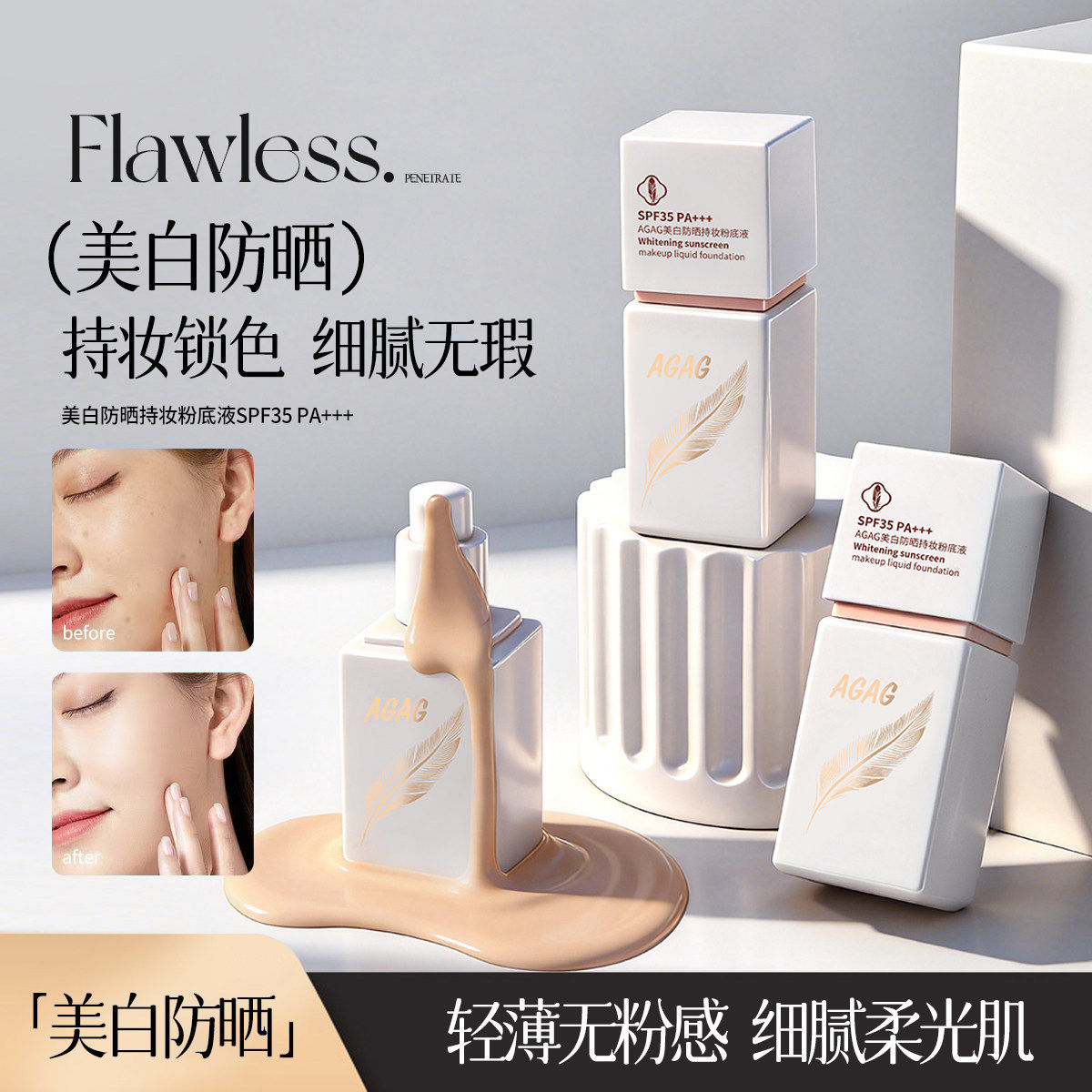 AGAG 美白防晒持妆粉底液轻薄无粉感遮瑕防水日常素颜提亮底妆膏