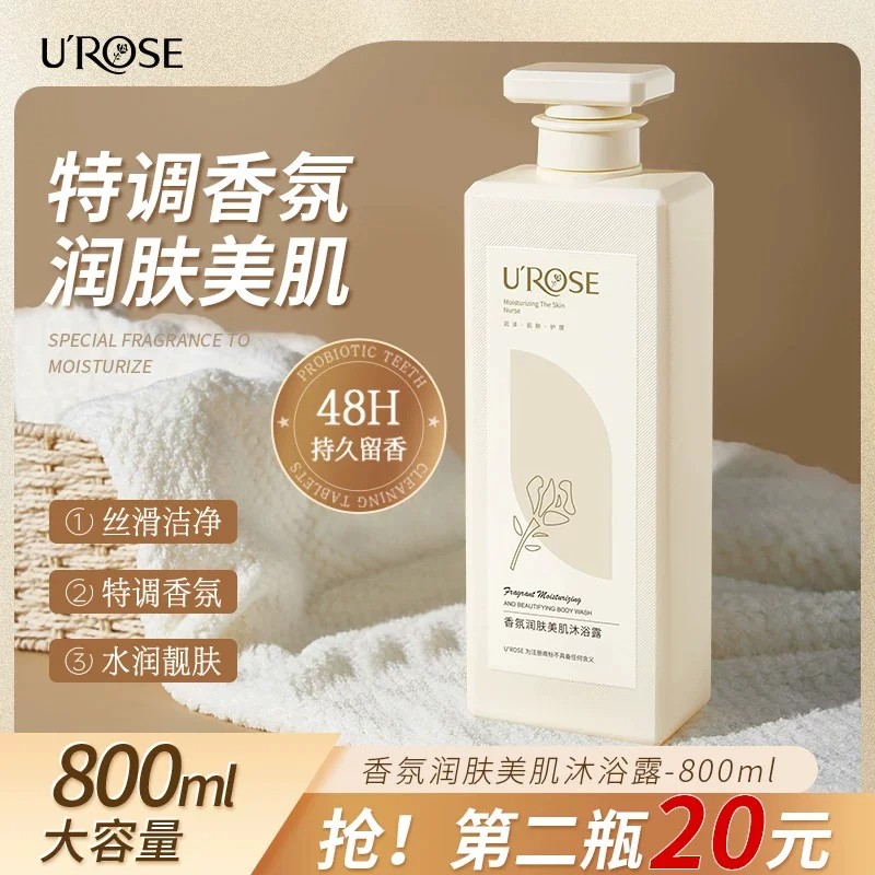 UROSE香氛润肤美肌沐浴露丝滑洁净特调香氛水润靓肤温和滋润补水