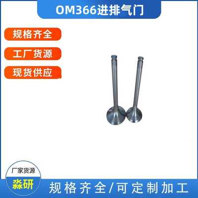 A3660500726/3660500627BENZ倴弛OM366/441/442 进排气门卡车配件