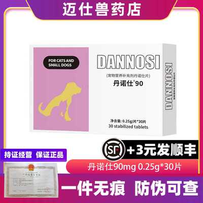 丹诺仕Danosl丹诺士宠物猫咪狗狗90mg30片肝营养补充剂 国产