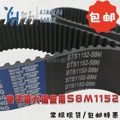 极东/先达/桦桦电子锯主副锯皮带 S8M1152 STD8M1152 S8M1168