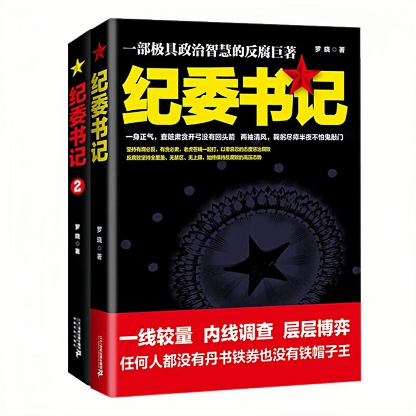 【2本任意选择】纪委书记 一部极具政治智慧的反贪巨著 中国当代文学文化官场小说书籍 政商小说大神罗晓诚意之作