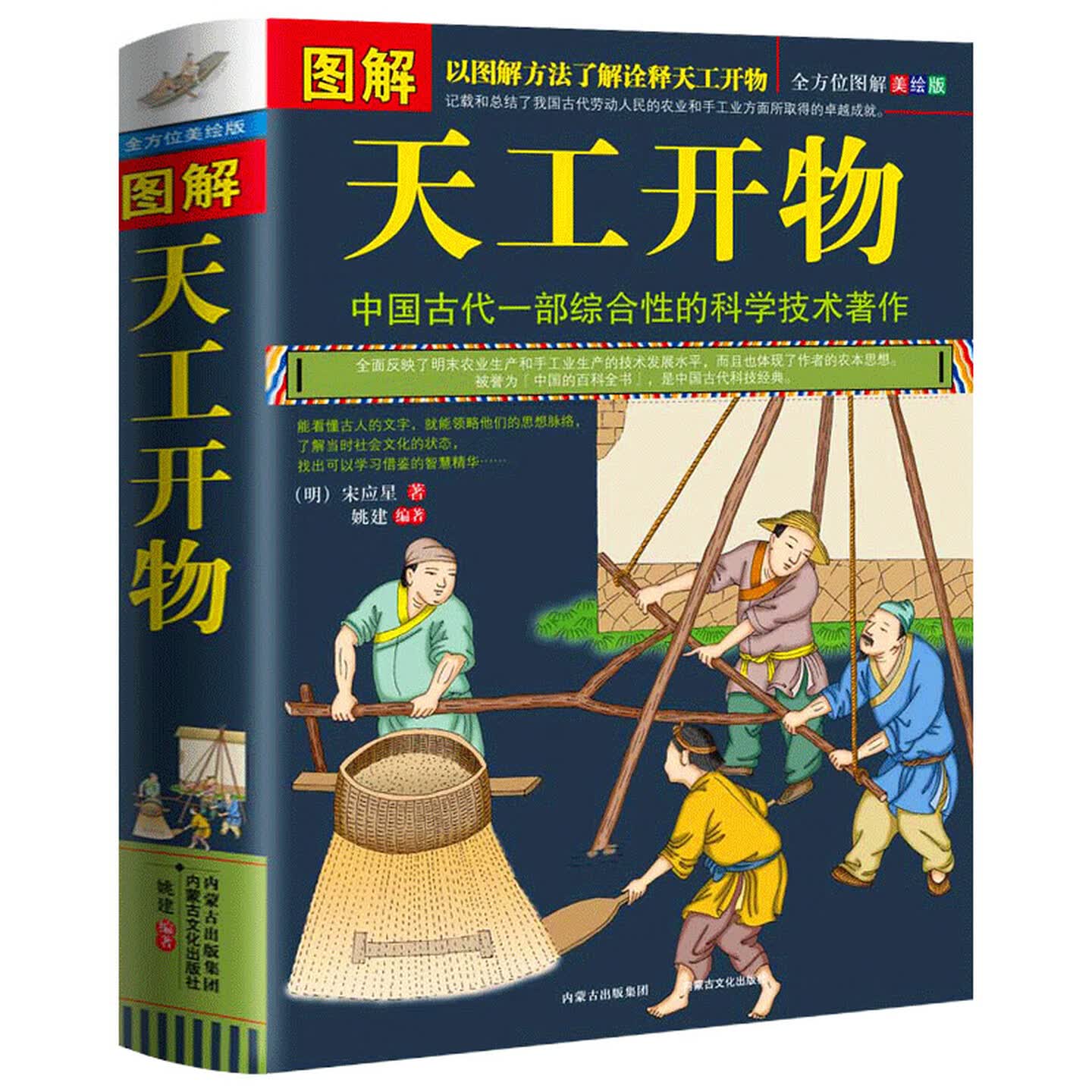 图解天工开物(全方位图解美绘版)中国古代综合科学技术著作 原文注释译文 一部全景记录农具服饰制作工艺图解书国学民俗文化图书