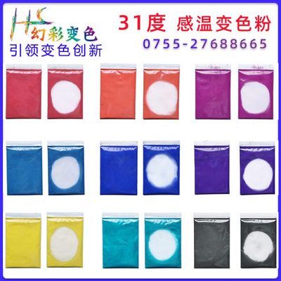 温变粉 变色粉 感温手摸有色变无色 31度色粉 温变色粉感温粉5G装