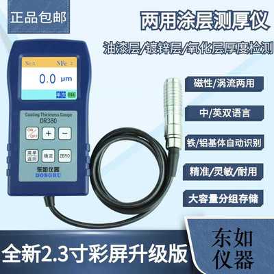 东如DR360380高精度镀锌层测厚仪数显电泳漆膜电镀涂层厚度测量仪