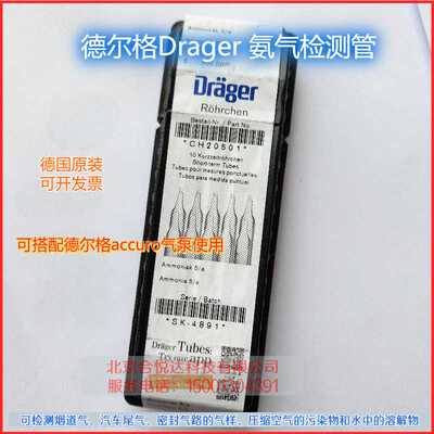 德尔格氨测毒管DRAGER氨检测管CH20501,6733231,CH31901,8101711