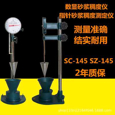 砂浆稠度仪砂浆稠度测定仪sc-145铁质砂稠仪sz-145数显砂浆稠度仪