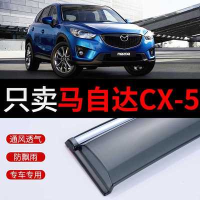 适用于马自达CX-5晴雨挡13-14雨挡车窗雨眉17款cx5改装配件遮雨板
