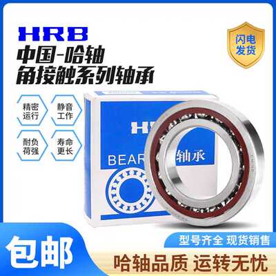 HRB高精密哈尔滨轴承71902CTA/P4轴承 角接触球轴承