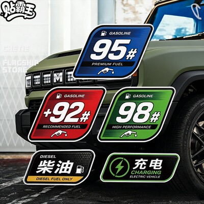 油箱盖929598柴油充电车反光贴