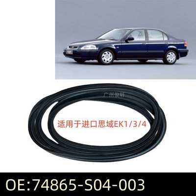 74865-S04-003适用于1996-2000款进口思域EK1EK3EK4行李箱胶条后