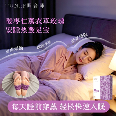 调音师酸枣仁玫瑰薰衣草安睡足贴