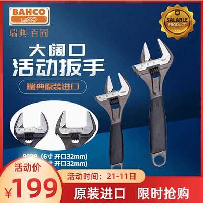 瑞典百固BAHCO大开口活动扳手活络6寸8寸开口32 38MM 9029 9031