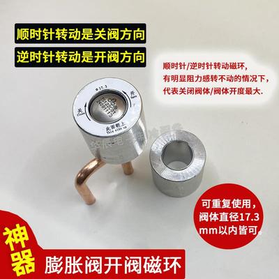 电子蓬胀阀手动开 阀磁环磁铁旋转开 启器三花盾安17.35mm修覆检
