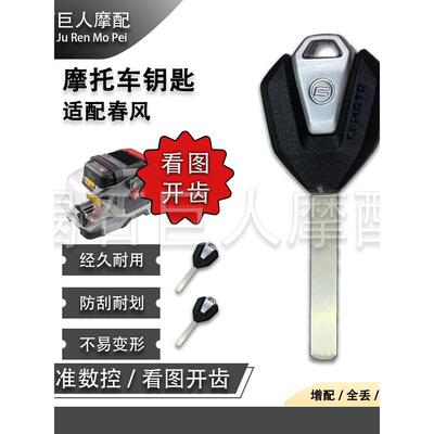 CFMOTO春风250SR-FUN钥匙坯450SRS 500 675 700CLX800NK MT钥匙胚