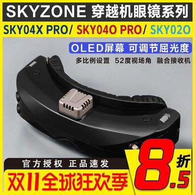 SKYZONE 04X PRO视频眼镜04O PRO航模高清02O穿越机V2航拍FPV眼镜