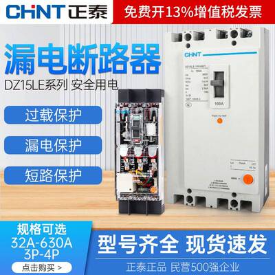 正泰三相四线空开DZ15LE-100/4901塑壳断路器漏电保护开关100a63a