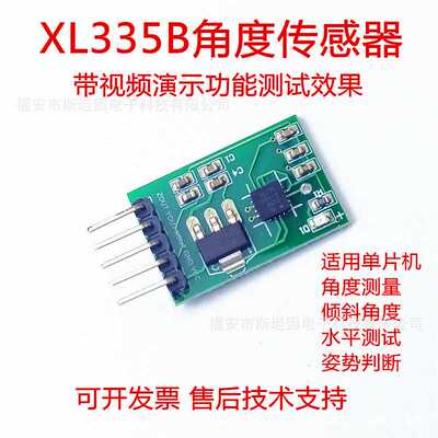 XL335B角度传感器倾斜上下坡水平检测姿势姿态前后左右XY轴单片机