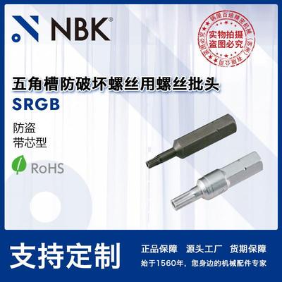 NBK SRGB 厂家直供五角槽防破坏螺丝(带芯型)用 螺丝批头机械厂家
