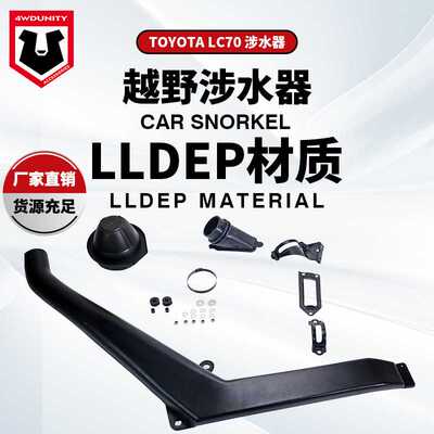适用于丰田TOYOTA陆巡LC70涉水器ToyotaLC70Snorkel涉水喉呼吸管
