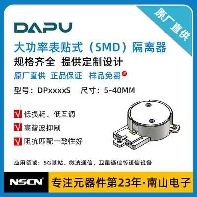 DAPU大普 大功率表贴式（SMD）隔离器 5-40mm规格齐全 DP0794S