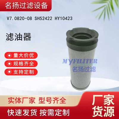 供应V7.0820-08 SH52422 HY10423 滤油器