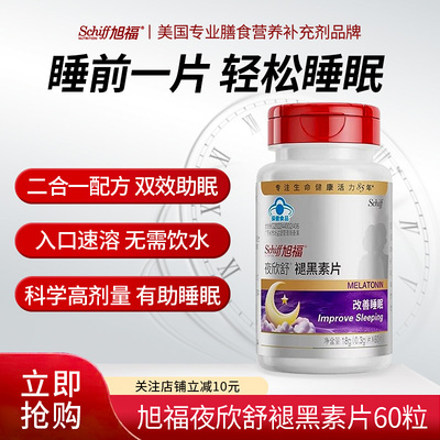 旭福褪黑素有助辅助睡眠安眠片
