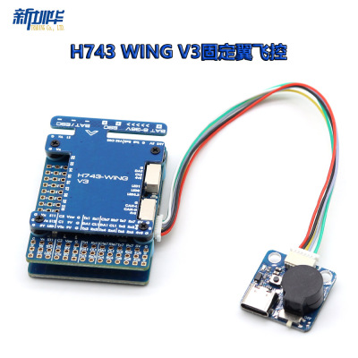 H743WINGV3固定翼飞控