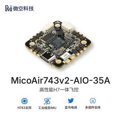 微空H743V2AIO5-6S蓝鸟