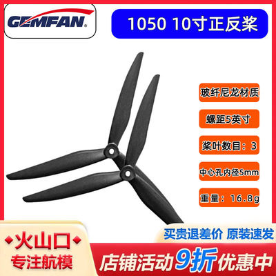 GEMFAN干丰105三叶寸桨