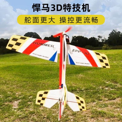 悍马航模飞机3D特技机固