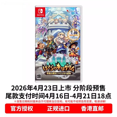 香港直邮 任天堂NS游戏 日版中文 我们的王国 蚀时果实与远古魔物 首发特典 Nintendo Switch 卡带