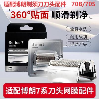适配博朗剃须刀S7系刀头配件70B