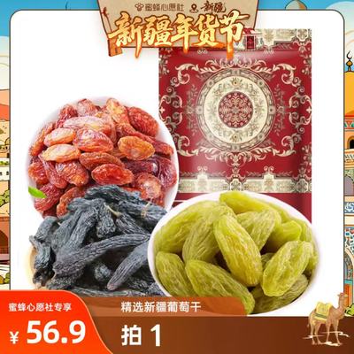 【新疆年货节】新疆蓝宝石绿香妃红香妃葡萄干145g