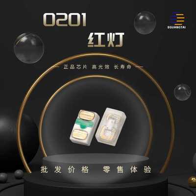 0201红灯最小尺寸红灯高亮发光led灯珠显示屏灯珠0201