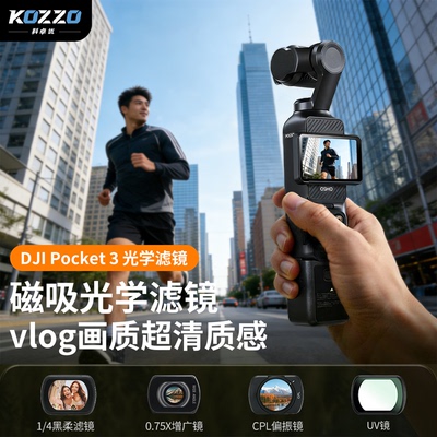 科卓优大疆Pocket3滤镜套装