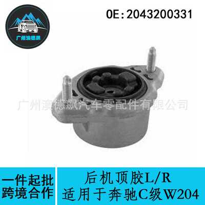 2043200331跨境优选/适用MercadesBenz奔驰C级W204后机顶胶L/R